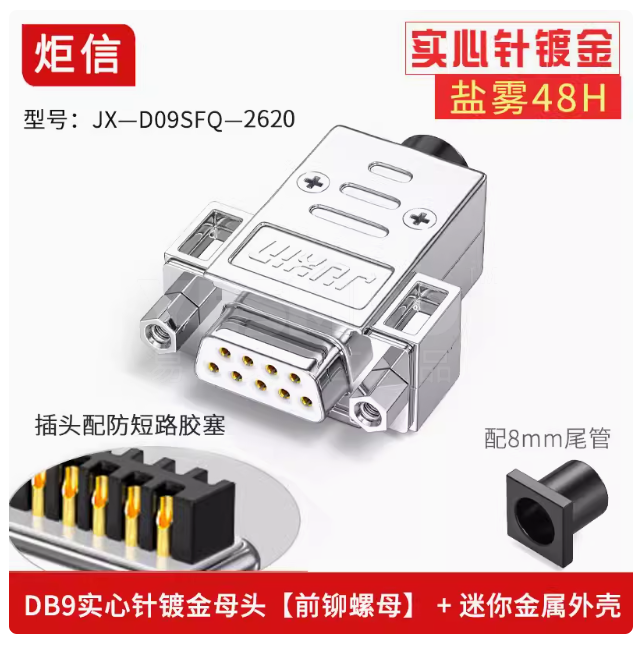 炬信 DB9公母焊接接头 DB9实心针镀金母头(前铆螺母)＋迷你金属外壳 DB9实心针镀金母头【前铆螺母】+迷你金属外壳 8mm 金属壳 ...