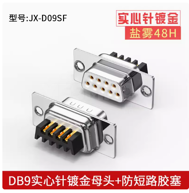 炬信 DB9公母焊接接头 DB9实心针镀金母头 JX-D09SF YN0117【价格 图片 批发 报价】_易买工品官网