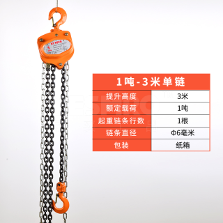 手拉葫芦 1T*3m 提升高度：3m，额定载荷：1吨，起重链条行数：1根，链条直径：6mm，包装：纸箱 东洋单链1吨3米 DG5283【价格 图片 批发 报价】_易买工品官网