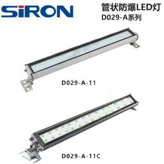 胜蓝 SiRON D029-A系列 管状防爆LED灯 【价格 图片 批发 报价 型号】_易买工品官网