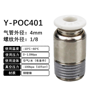 火也 POC-圆螺纹直通 Y-POC401 PU气管/尼龙管 空气/水有条件 -100kpa10Torr 0~1.0Mpa -10℃~60 ...